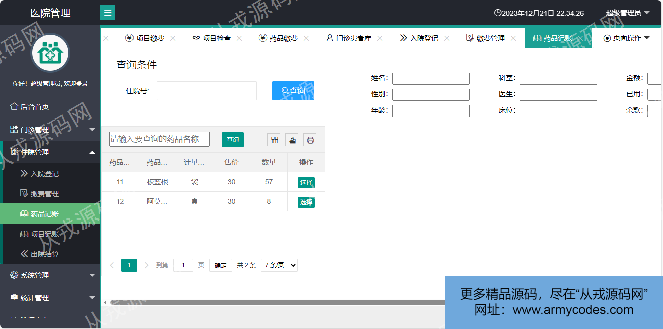 基于springboot的医院管理系统 计算机毕业设计 Java毕业设计从戎源码网从戎源码网