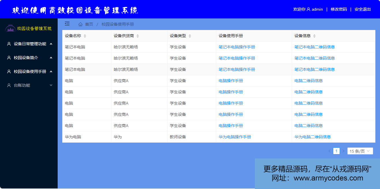基于springboot的高校校园设备管理系统 Java毕业设计从戎源码网从戎源码网