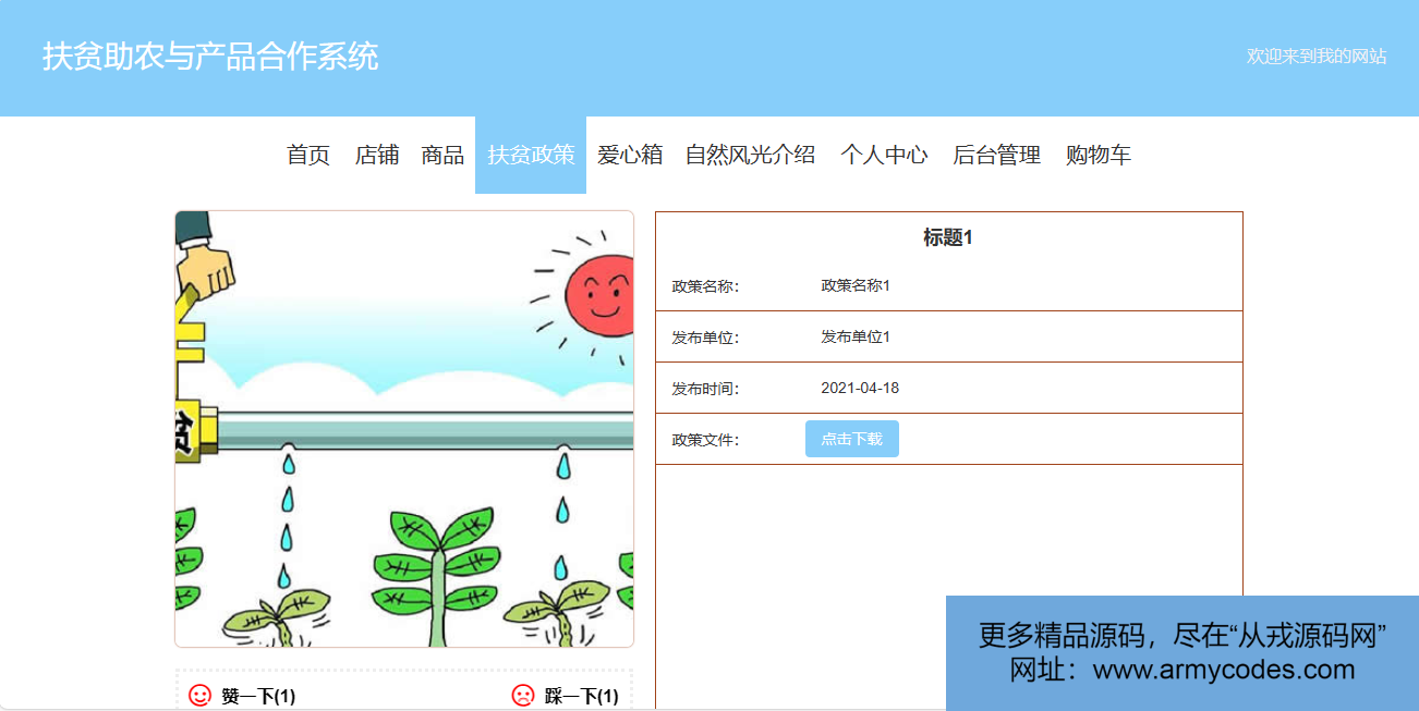 基于springbootvue的扶贫助农管理系统 Java毕业设计从戎源码网从戎源码网