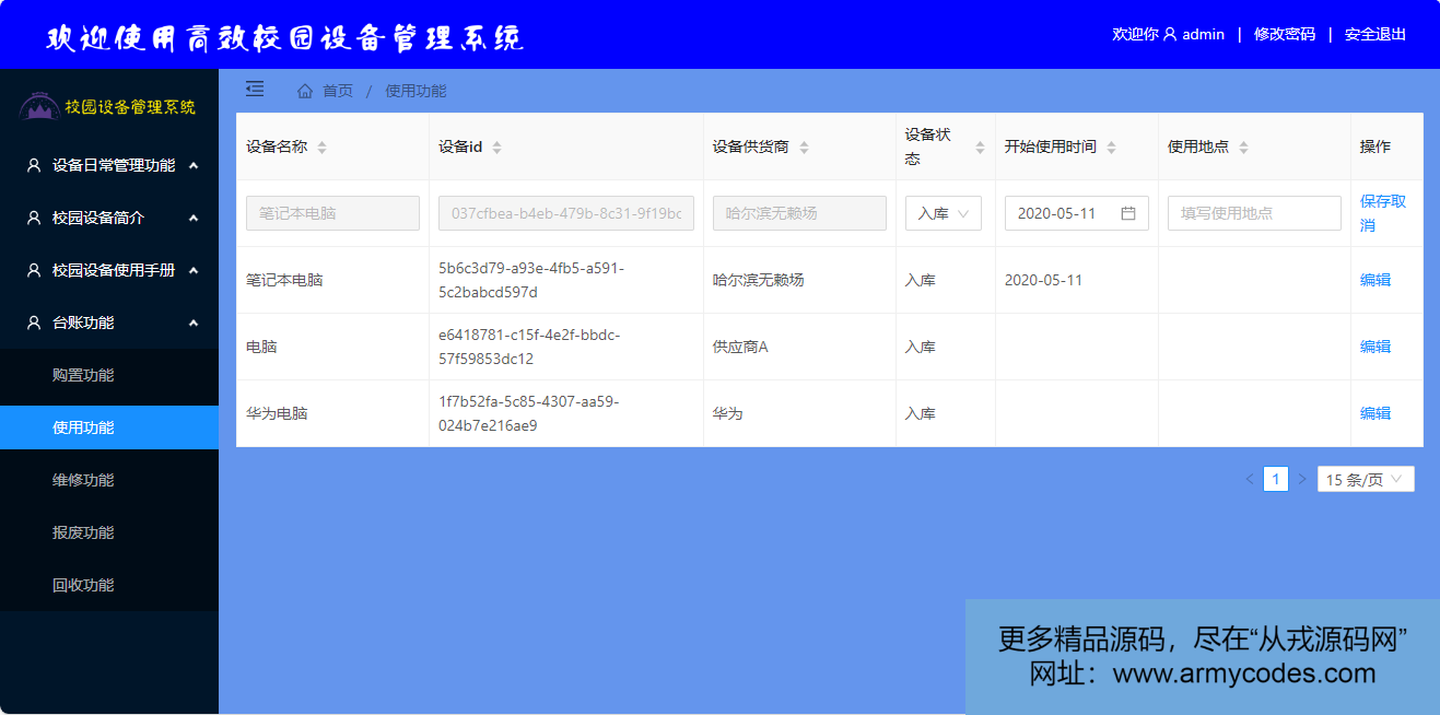 基于springboot的高校校园设备管理系统 Java毕业设计从戎源码网从戎源码网
