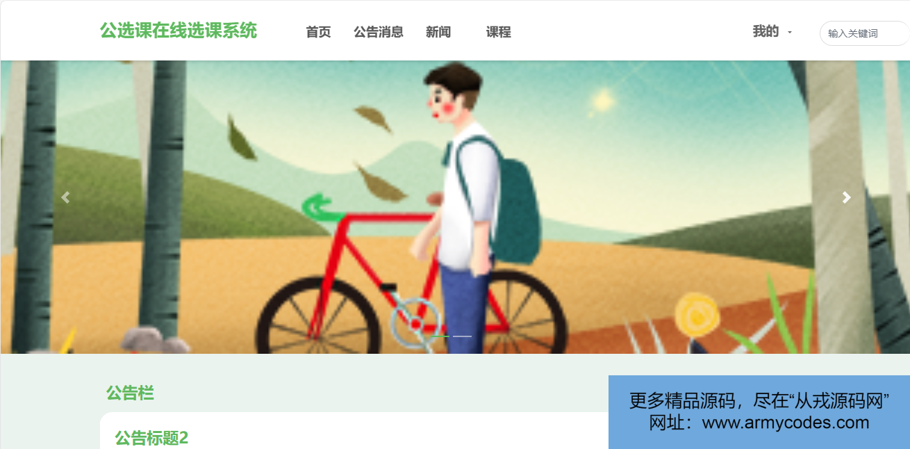 基于springbootvue2的公选课在线选课管理系统 Java毕业设计从戎源码网从戎源码网