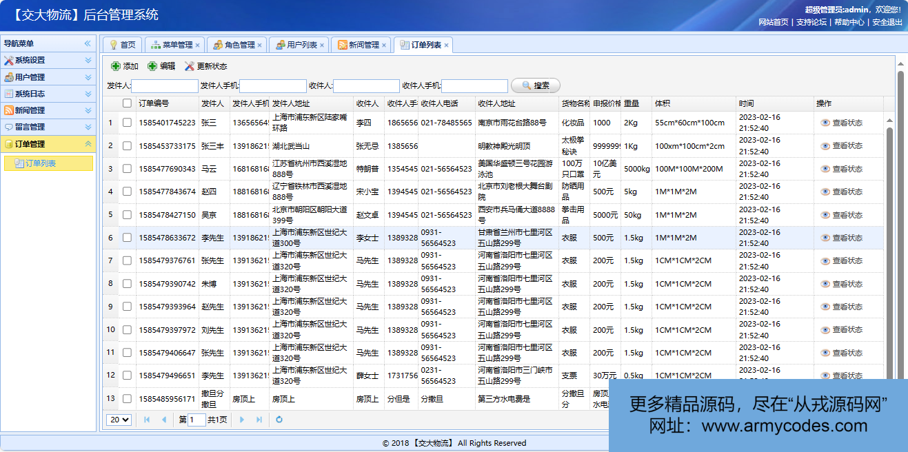 基于ssm的物流快递管理系统 Java毕业设计从戎源码网从戎源码网